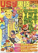 USJ裏技調査隊(編者),USJのツボ(監修)販売会社/発売会社：廣済堂出版発売年月日：2023/02/15JAN：9784331523865／／付属品〜MAP付