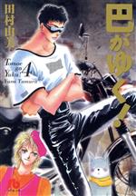 田村由美(著者)販売会社/発売会社：小学館発売年月日：1996/07/17JAN：9784091911346