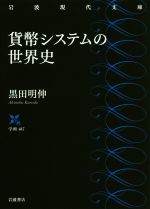 黒田明伸(著者)販売会社/発売会社：岩波書店発売年月日：2020/02/16JAN：9784006004170