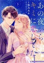 桜乃みか(著者),ボルテージ(原作)販売会社/発売会社：講談社発売年月日：2021/05/13JAN：9784065233726