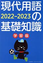現代用語検定協会(監修)販売会社/発売会社：自由国民社発売年月日：2022/07/06JAN：9784426101695
