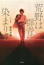 桑原水菜(著者)販売会社/発売会社：集英社発売年月日：2023/03/24JAN：9784087901160