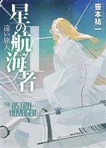 笹本祐一(著者)販売会社/発売会社：東京創元社発売年月日：2023/03/30JAN：9784488741143