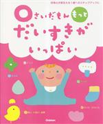 無藤隆(監修),黒井健(イラスト),たかいよしかず(イラスト)販売会社/発売会社：Gakken発売年月日：2023/04/06JAN：9784052056178