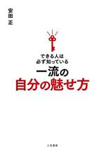 安田正(著者)販売会社/発売会社：三笠書房発売年月日：2023/03/24JAN：9784837929352