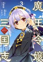 無望菜志(著者),伊崎喬助(原作),カンザリン(キャラクター原案)販売会社/発売会社：スクウェア・エニックス発売年月日：2023/05/06JAN：9784757585522