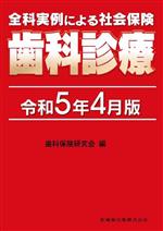 歯科保険研究会(編者)販売会社/発売会社：医歯薬出版発売年月日：2023/04/01JAN：9784263448526