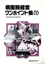 医療経営情報編集部【編】販売会社/発売会社：ミクス発売年月日：1992/01/30JAN：9784895875004