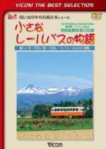 （鉄道）販売会社/発売会社：ビコム（株）(ラッツパック・レコード（株）)発売年月日：2013/09/21JAN：4932323447025