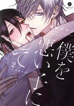 灰田ナナコ(著者)販売会社/発売会社：一迅社発売年月日：2018/07/30JAN：9784758078504／／特典〜小冊子付