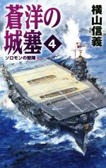 横山信義(著者)販売会社/発売会社：中央公論新社発売年月日：2020/02/18JAN：9784125014104