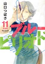 山口つばさ(著者)販売会社/発売会社：講談社発売年月日：2021/09/22JAN：9784065249772／／付属品〜塗り絵小冊子付