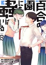 はせべso鬱(著者),羽流木はない(原作)販売会社/発売会社：講談社発売年月日：2022/04/20JAN：9784065274682