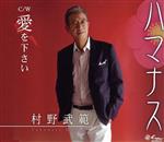 村野武範販売会社/発売会社：（株）日本エンカフォン(クラウン徳間ミュージック販売（株）)発売年月日：2017/09/27JAN：4939530151059前作「男の出会い酒」with奈良崎正明とのデュオ作品が好評な村野武範が、しいの乙吉詩曲...