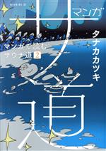 タナカカツキ(著者)販売会社/発売会社：講談社発売年月日：2019/07/23JAN：9784065162910