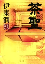 伊東潤(著者)販売会社/発売会社：幻冬舎発売年月日：2020/02/20JAN：9784344035690