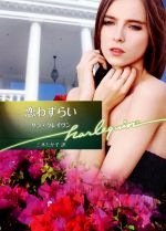 サラ・クレイヴン【作】，三木たか子【訳】販売会社/発売会社：ハーパーコリンズ・ジャパン発売年月日：2020/02/21JAN：9784596589019