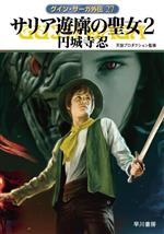 円城寺忍(著者),天狼プロダクション(監修)販売会社/発売会社：早川書房発売年月日：2023/04/25JAN：9784150315450