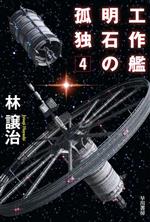 林譲治(著者)販売会社/発売会社：早川書房発売年月日：2023/04/25JAN：9784150315481