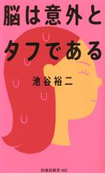 池谷裕二(著者)販売会社/発売会社：扶桑社発売年月日：2023/04/26JAN：9784594094645