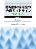 厚生労働科学研究費補助金難治性疾患等政策研究事業「びまん性肺疾患に関する調査研究」班(編者),日本呼吸器学会(監修),「特発性肺線維症の治療ガイドライン作成委員会」(監修)販売会社/発売会社：南江堂発売年月日：2023/04/26JAN：9...