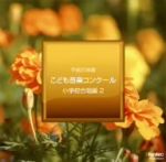 （オムニバス）販売会社/発売会社：（株）フォンテック(（株）フォンテック)発売年月日：2009/03/21JAN：4988065252434毎年恒例のこども音楽コンクール大会。本作は平成20年度に行なわれた、出場小学校の合唱を集めたアルバム...