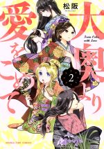 松阪(著者)販売会社/発売会社：芳文社発売年月日：2020/03/05JAN：9784832257856