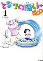 森繁拓真(著者)販売会社/発売会社：KADOKAWA発売年月日：2021/06/23JAN：9784046804815
