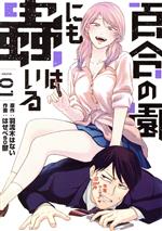 はせべso鬱(著者),羽流木はない(原作)販売会社/発売会社：講談社発売年月日：2022/01/20JAN：9784065264867