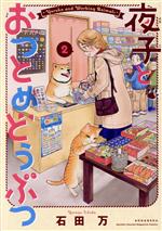 石田万(著者)販売会社/発売会社：講談社発売年月日：2023/02/16JAN：9784065304938