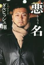 ダルビッシュ翔(著者)販売会社/発売会社：彩図社発売年月日：2023/04/28JAN：9784801306486