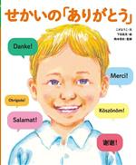 岡本啓史(監修),こがようこ(文),下田昌克(絵)販売会社/発売会社：童心社発売年月日：2023/04/26JAN：9784494018758