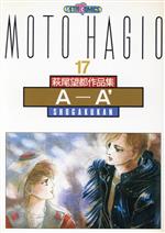 萩尾望都(著者)販売会社/発売会社：小学館発売年月日：1984/10/20JAN：9784091780379