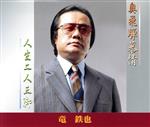 竜鉄也販売会社/発売会社：（株）バップ(（株）バップ)発売年月日：2007/11/21JAN：4988021822268「奥飛騨慕情」「人生二人三脚」、オリジナルカラオケを収録したシングル。　（C）RS