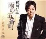 桜川けん販売会社/発売会社：日本クラウン（株）(クラウン徳間ミュージック販売（株）)発売年月日：2009/08/05JAN：4988007235877水木れいじ作詞／川野義男作曲によるシングルは、断ち切れない恋に揺れる女心を、雨の情景に重ね...
