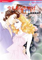 長崎真央子(著者)販売会社/発売会社：ハーレクイン社発売年月日：2010/06/01JAN：9784596952356