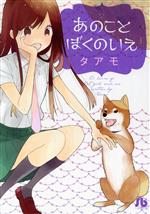 タアモ(著者)販売会社/発売会社：小学館発売年月日：2013/10/12JAN：9784091917157