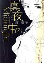 西炯子(著者)販売会社/発売会社：小学館発売年月日：2015/02/14JAN：9784091915405