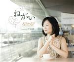 シンシン［星星］販売会社/発売会社：（株）徳間ジャパンコミュニケーションズ(クラウン徳間ミュージック販売（株）)発売年月日：2017/05/10JAN：4988008254846中国・上海出身。聴き心地のよい、透明感溢れる歌声が魅力。作曲家...
