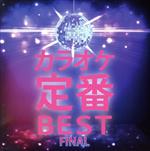 （オムニバス）販売会社/発売会社：Find　Me　Records(ダイキサウンド（株）)発売年月日：2017/10/31JAN：4948722530787大好評、カラオケ定番BESTついにFAINAL！今作はJ−POPのカラオケ人気曲の集大...