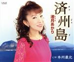 渚月あかり販売会社/発売会社：（株）ホリデージャパン(日本コロムビア（株）)発売年月日：2018/07/18JAN：4988001777557坂本晃歌・下村耕史作詞／下村耕史作曲によるシングル。C／Wには「本州最北−愛のおわりに−」を収録。...