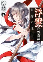 神永学(著者)販売会社/発売会社：集英社発売年月日：2020/02/26JAN：9784087717006