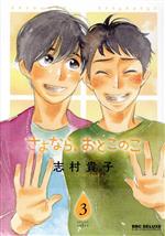 志村貴子(著者)販売会社/発売会社：リブレ発売年月日：2020/05/09JAN：9784799747957