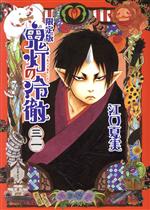 江口夏実(著者)販売会社/発売会社：講談社発売年月日：2020/09/23JAN：9784065157381／／付属品〜オリジナルアニメDVD付