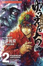 夢枕獏(著者),藤田勇利亜(イラスト),板垣恵介販売会社/発売会社：秋田書店発売年月日：2021/01/08JAN：9784253107624