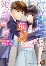 上原ひびき(著者),玉紀直(原作)販売会社/発売会社：ハーパーコリンズ・ジャパン発売年月日：2021/05/17JAN：9784596416735