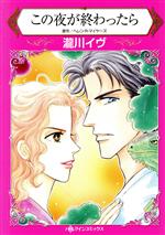 瀧川イヴ(著者),ヘレン・R．マイヤーズ(原作)販売会社/発売会社：ハーパーコリンズ・ジャパン発売年月日：2021/09/01JAN：9784596012159