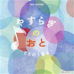（オルゴール）販売会社/発売会社：日本クラウン（株）発売年月日：2022/11/02JAN：4988007301855最新のTVドラマ・アニメ等の主題歌を始め、CMで聴き馴染みがあり、カラオケ、ストリーミング等で人気の楽曲のメロディを優しい...