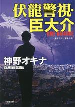 神野オキナ(著者)販売会社/発売会社：小学館発売年月日：2023/05/02JAN：9784094072532