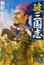 桐野作人(著者)販売会社/発売会社：学習研究社/ 発売年月日：2002/06/17JAN：9784059001546
